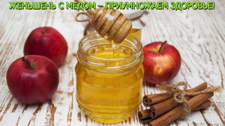 Женьшень с медом - приумножаем здоровье! | Корейский женьшень купить в ...